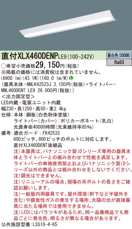 パナソニック XLX460DENP LE9 LED逆富士型ベースライト 幅230mm HF32×2灯相当 株式会社きとみ電器