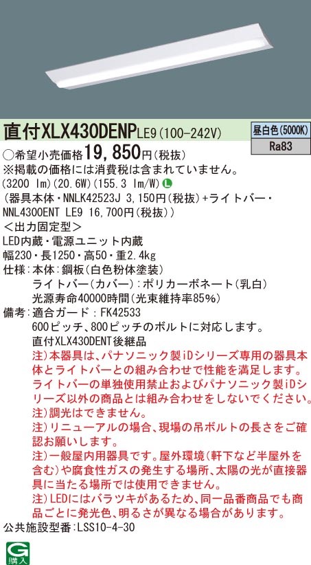 パナソニック XLX430DENP LE9 LED逆富士型ベースライト 幅230mm 40W×1灯相当 株式会社きとみ電器